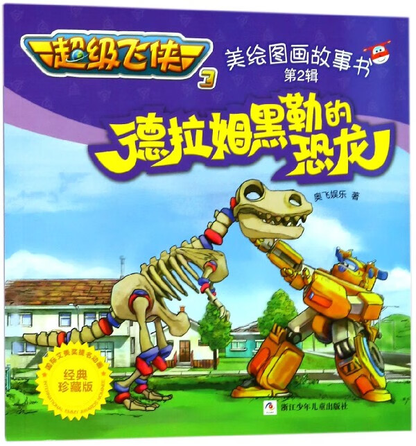 德拉姆黑勒的恐龙(经典珍藏版)