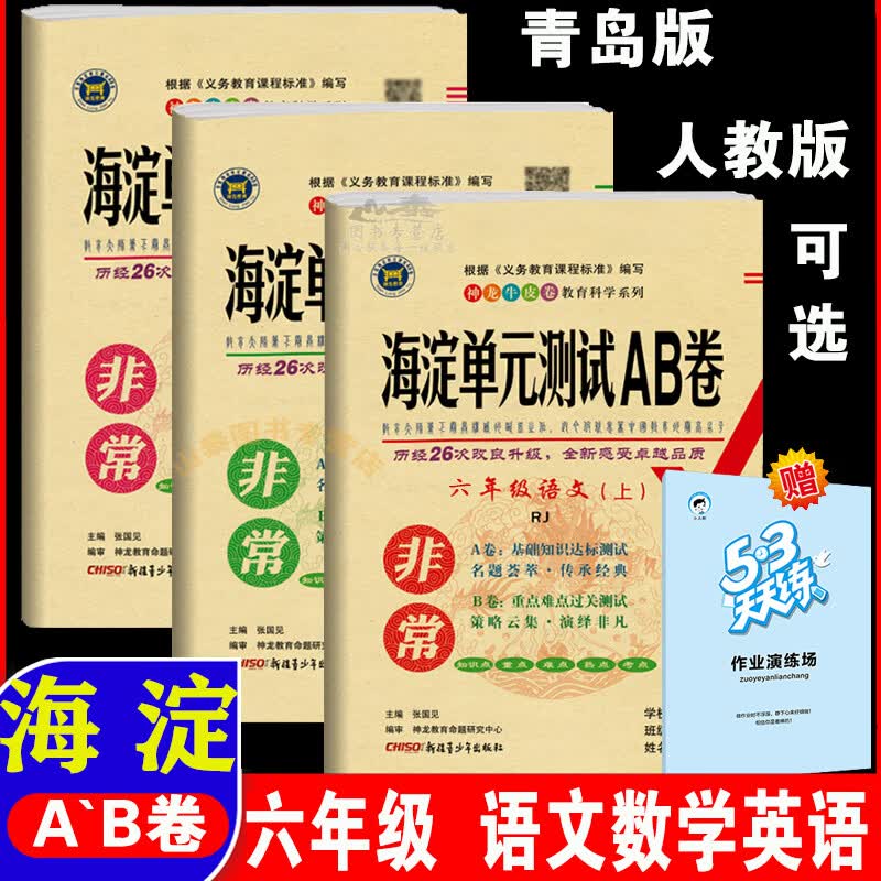 海淀单元测试ab卷六年级上册试卷测试卷全套语文数学英语人教版青岛版外研版2022小学6年级上册同步训练练习 【套装】语.数.英 3科-人教版 六年级下