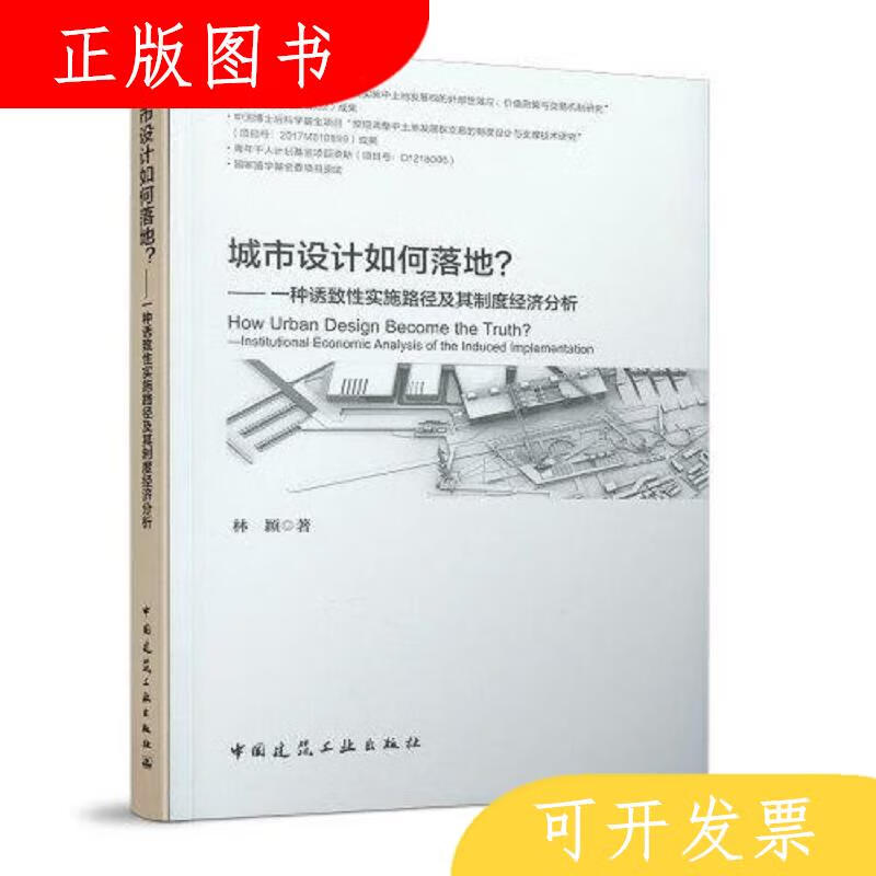 中国建筑工业出版社林颖城市设计如何落地--一种诱致性实施路径及