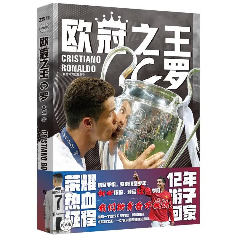 可选】足球传记 欧冠C罗