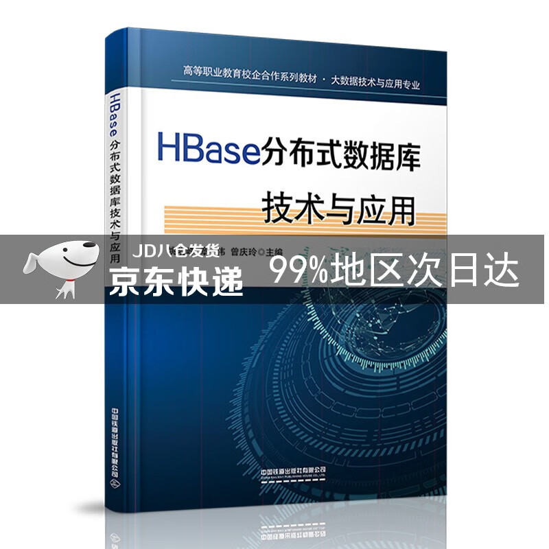 HBase分布式数据库技术与应用