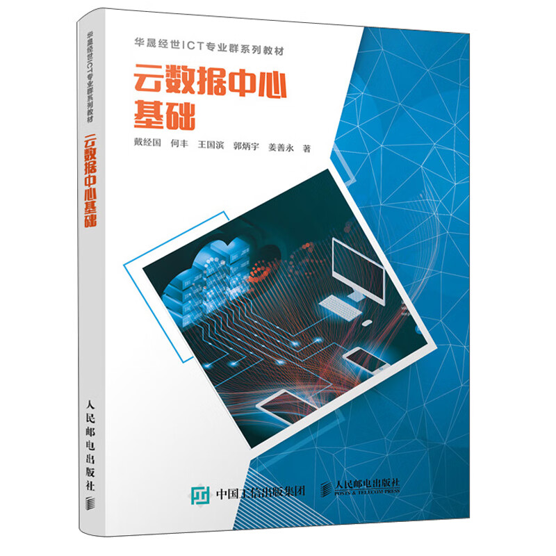 云数据中心基础/华晟经世ICT专业群系列教材