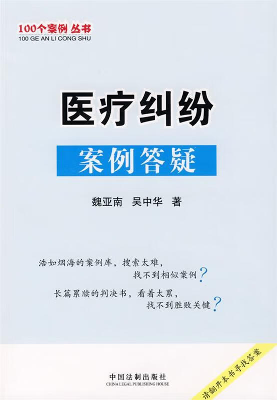 100个案例丛书7-医疗纠纷案例答疑