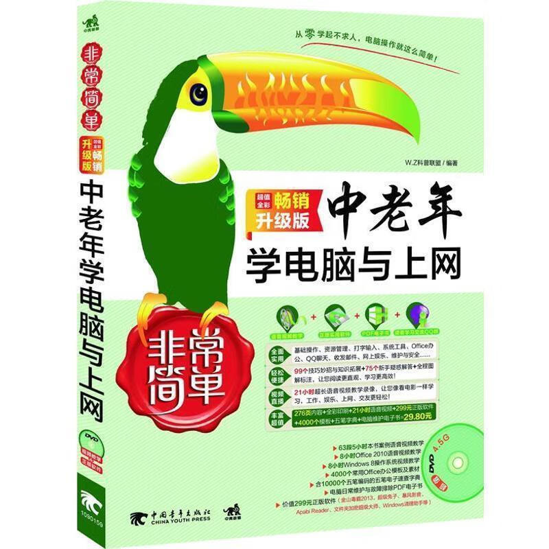 非常简单:中老年学电脑与上网 W.Z科普联盟 编【书】