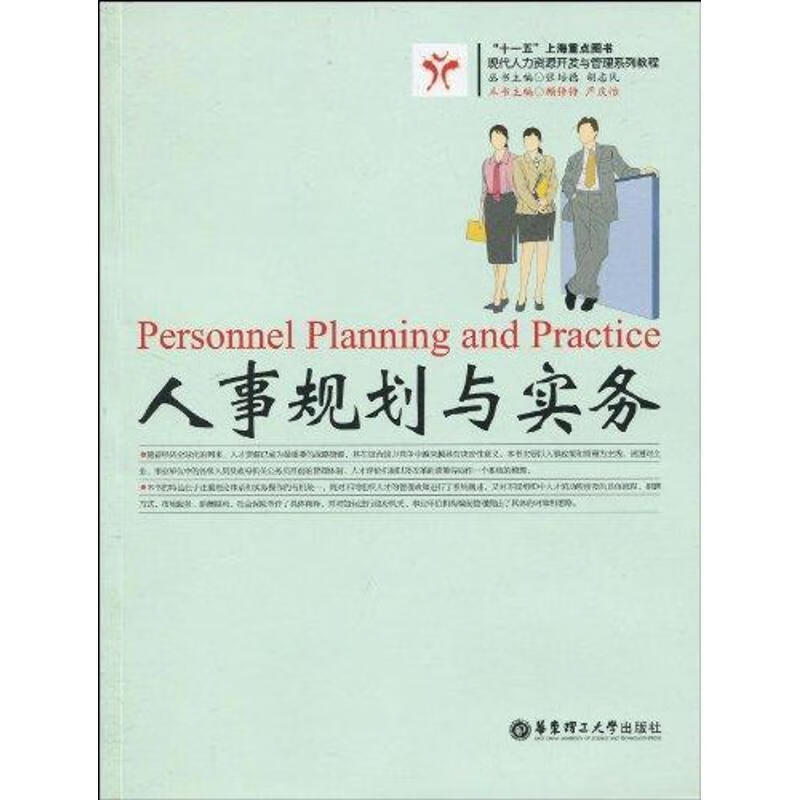 人事规划与实务