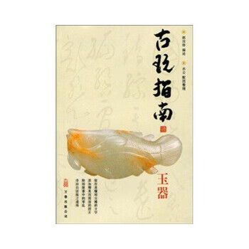 古玩指南 玉器 亦云,赵汝珍 著