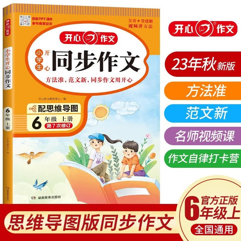 2023秋新版开心同步作文六年级上册部编人教版 小学6年级上册语文作文满分作文书大全