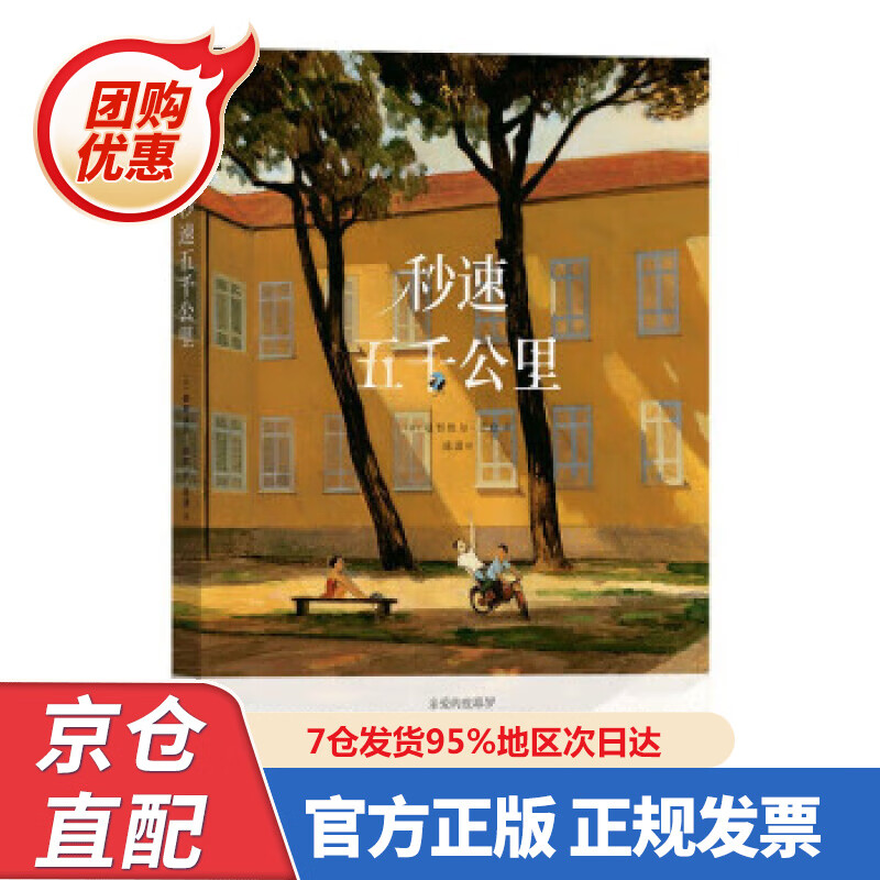 【新书】秒速五千公里 978755702487 ManueleFIOR 著 广东旅游出版社