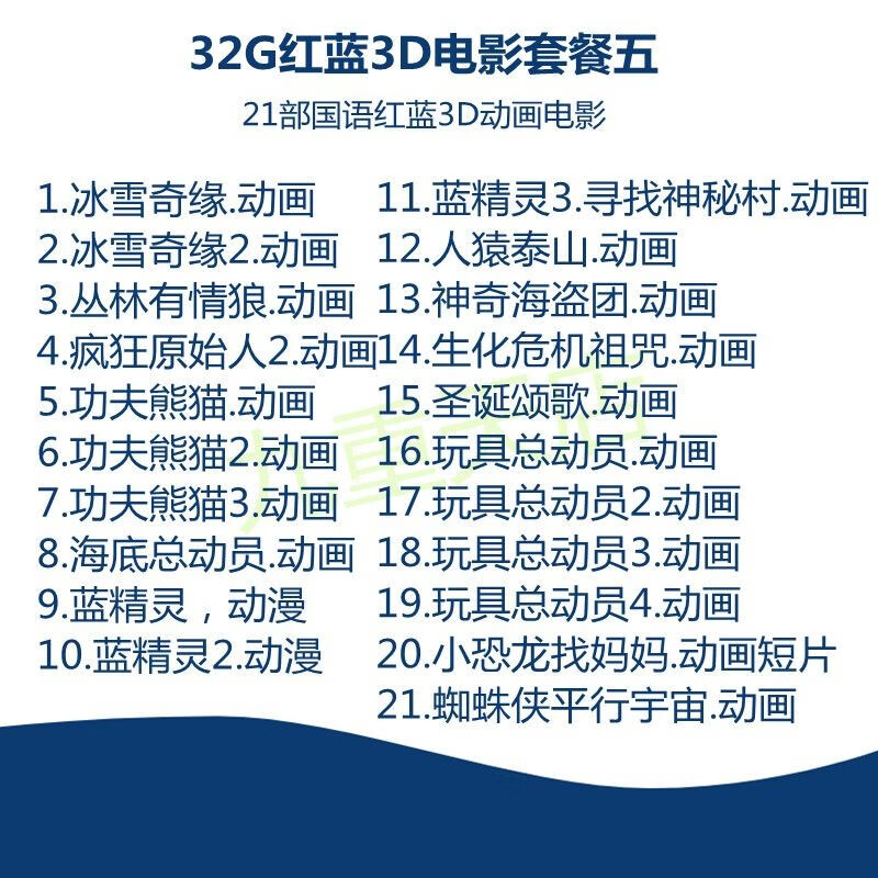 红蓝3d电影u盘好莱坞欧美大片1080P电脑电视手机投影仪通用优盘 32GB套餐五 21部