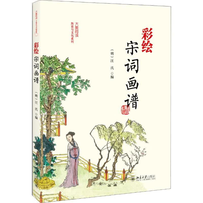 彩绘宋词画谱