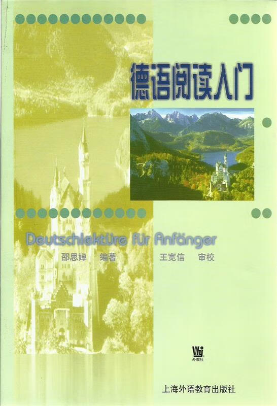 德语阅读入门 邵思婵 著【书】