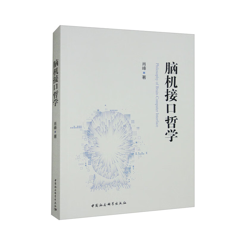 脑机接口哲学