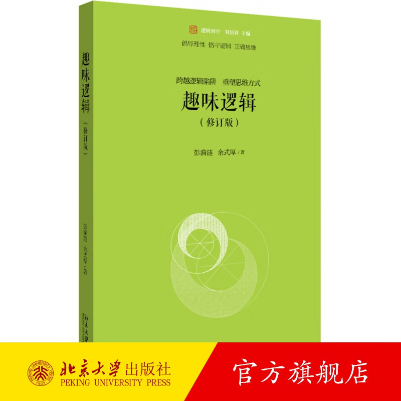 趣味逻辑（修订版） 北京大学旗舰店