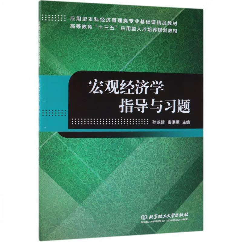 【R】宏观经济学指导与习题 孙龙建,秦洪军 编 北京理工大学出版社 9787568260176