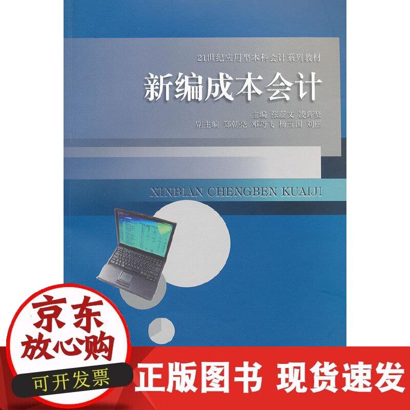 【现货】新编成本会计