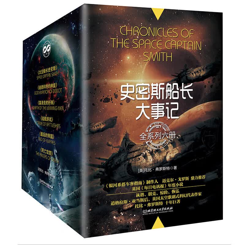 史密斯船长大事记函套共六册道格拉斯·亚当斯后 英国太空歌剧式科幻代表作家托比·弗罗斯特 书籍