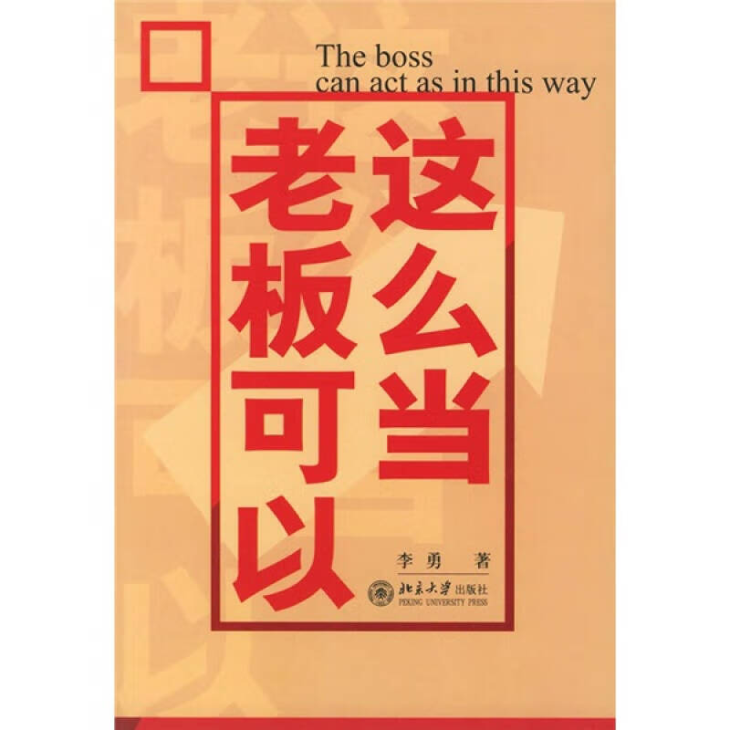 【书】老板可以这么当