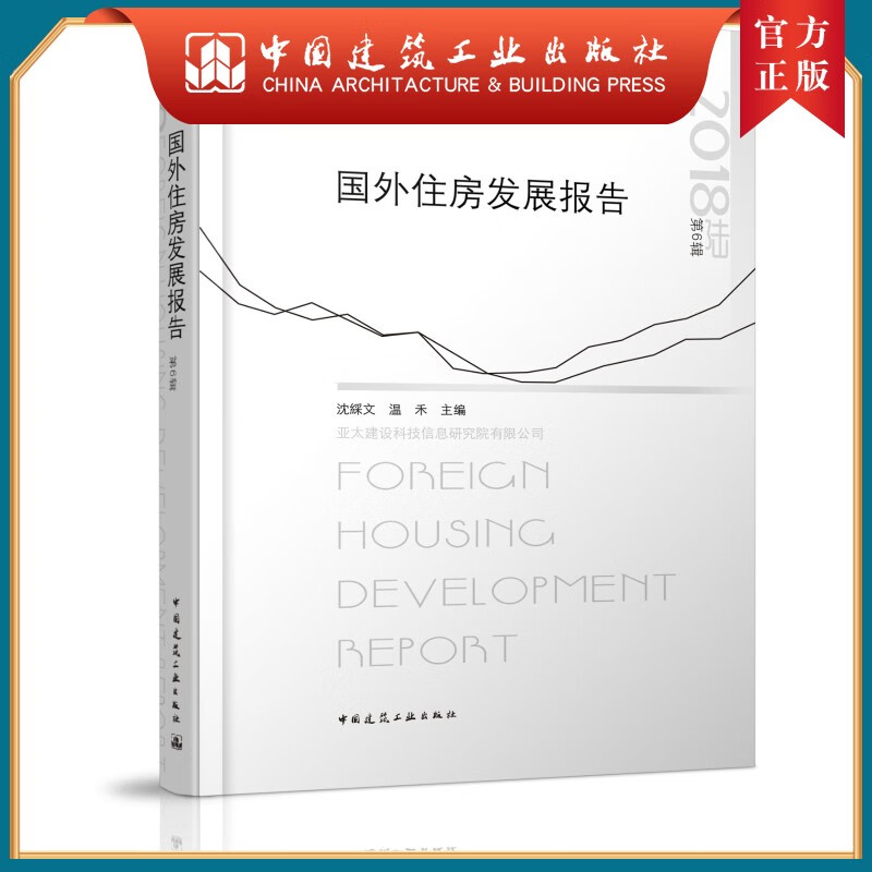 建工社 国外住房发展报告2018