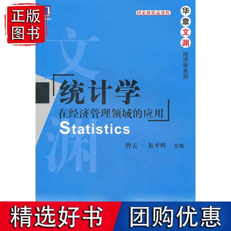 统计学：在经济管理领域的应用