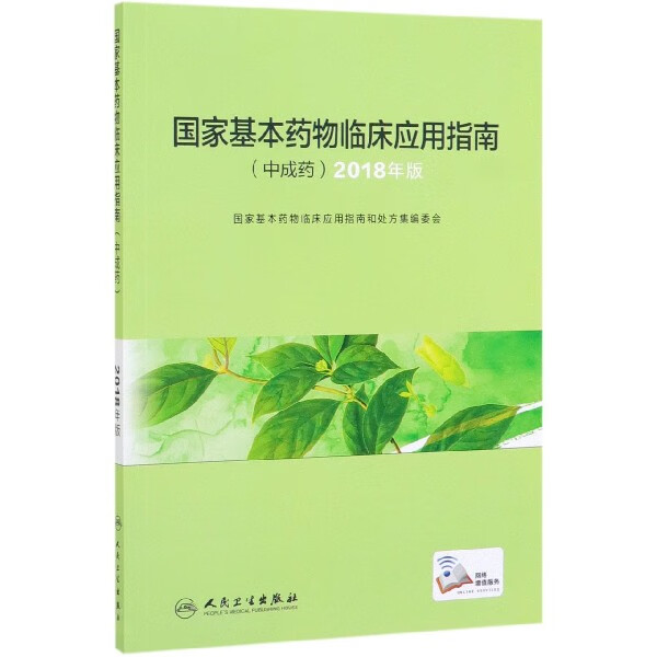 国家基本药物临床应用指南(中成药2018年版)