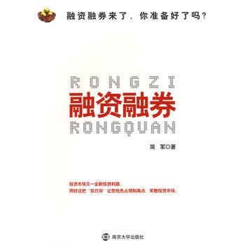融资融券 简军 著【书】