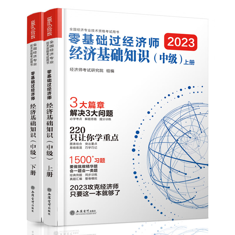 2023零基础过中级经济师《经济基础知识》