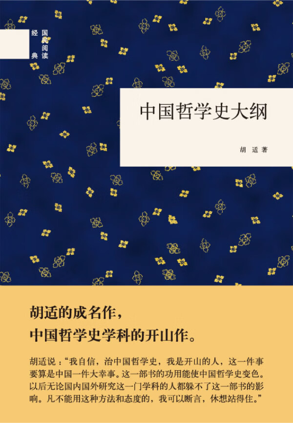 中国哲学史大纲--国民阅读经典 胡适 著【书】