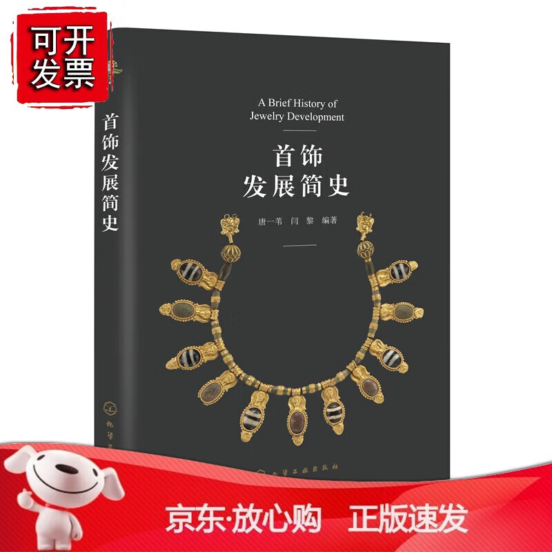 首饰发展简史
