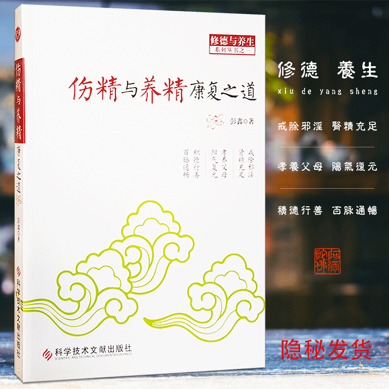 [包邮]伤精与养精康复之道彭鑫博士著修德与养生中医养生身心健康之道