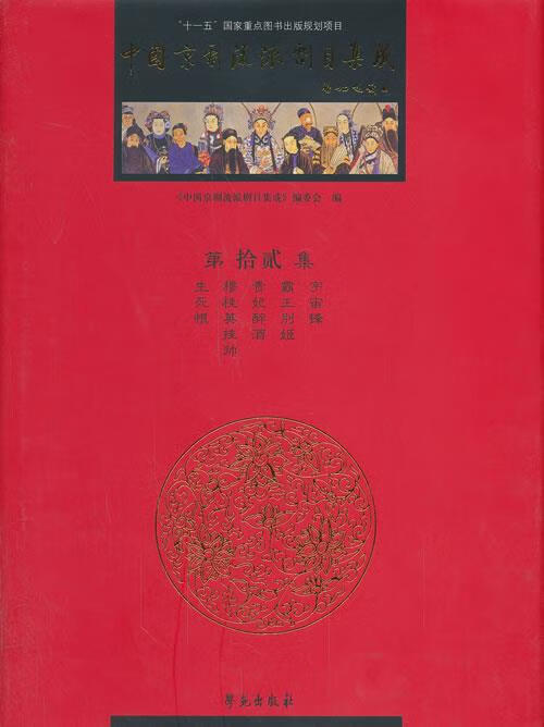 中国京剧流派剧目集成
