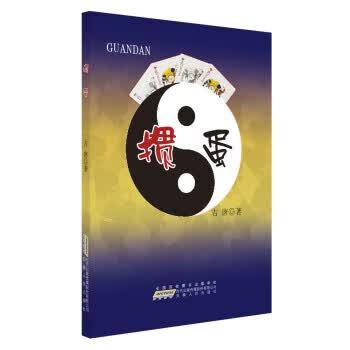 掼蛋 吉唐 著【书】