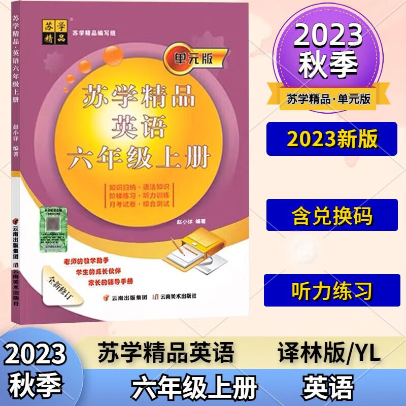 2023秋季苏学精品六6年级上册译林版配套音频答案兑换码 英语 六年级上