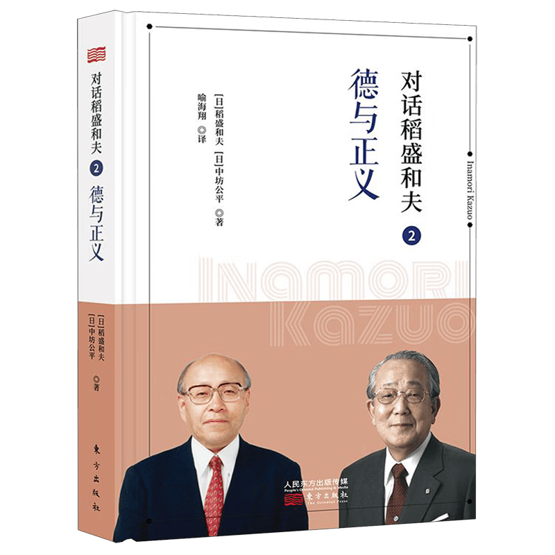 对话稻盛和夫(2德与正义)(精)