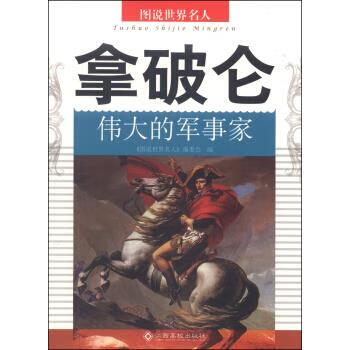 图说世界名人:拿破仑 《图说世界名人》编委会 编 江西高校出版社