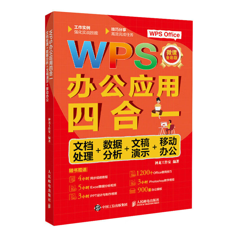WPS办公应用四合一：文档处理+数据分析+文稿演示+移动办公（异步图书出品）