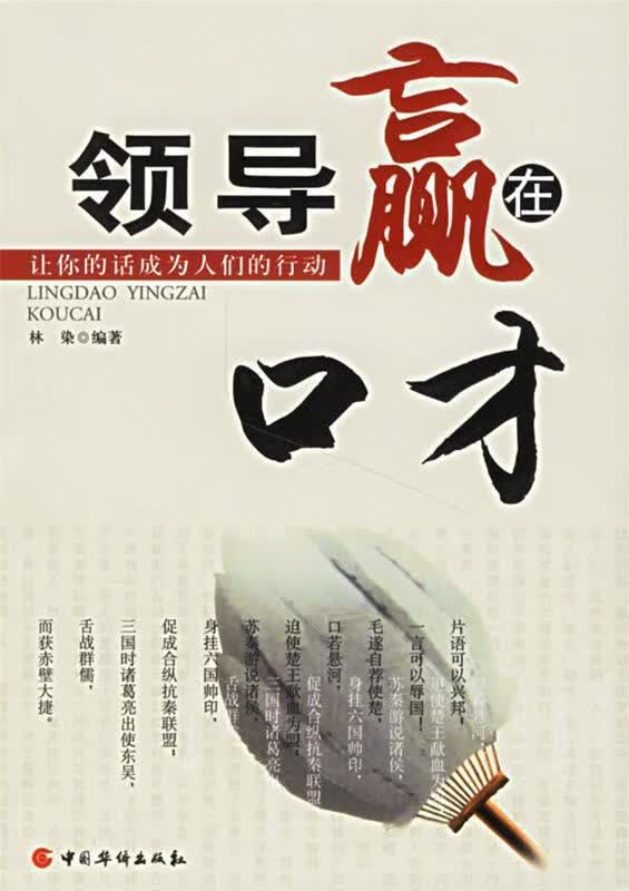 领导赢在口才 林染 编著