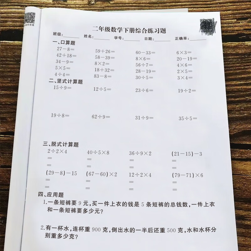二年级数学下册口算本递等脱式列竖式计算四则混合简便运算应用题 二年级下册作业综合大全60页 大全60页