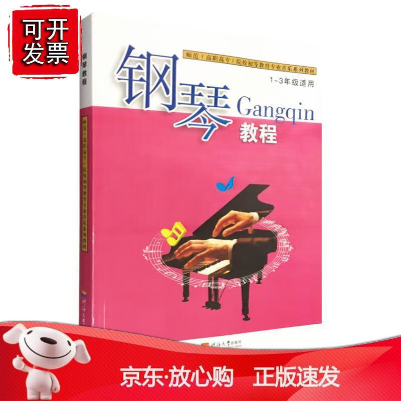 钢琴教程 庆 戴小虎 主编
