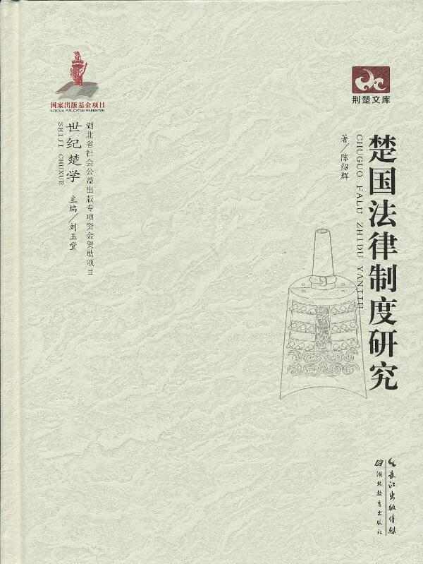 楚国法律制度研究