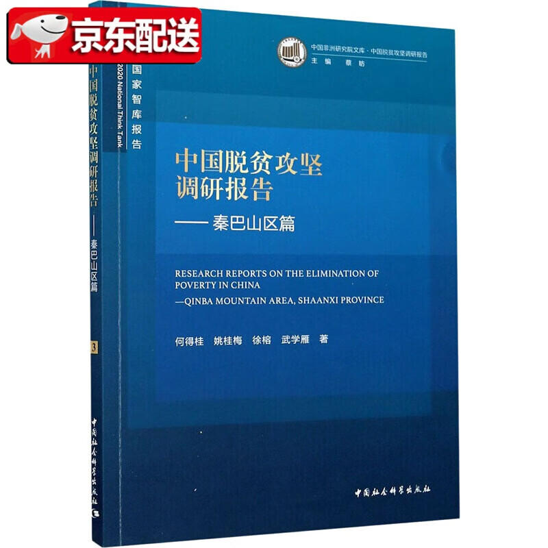 【现货】中国脱贫攻坚调研报告 秦巴山区篇 中国社会科学出版社
