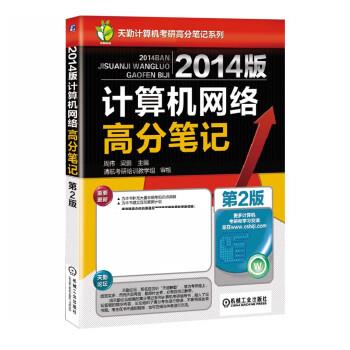 2014版计算机网络高分笔记