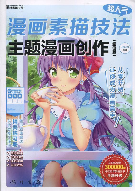 主题漫画创作() JOJO 著 龙门书局