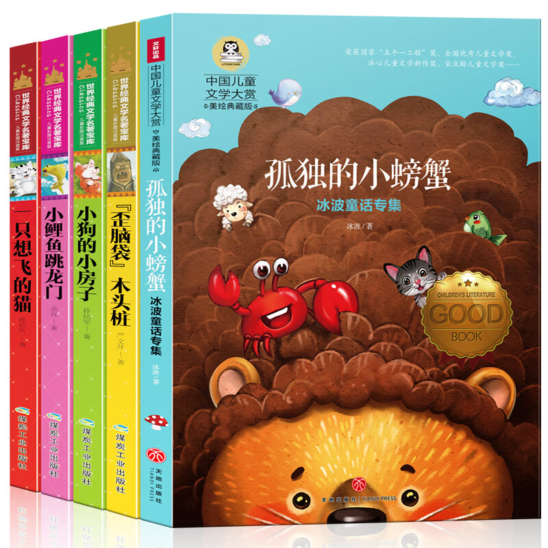 快乐读书吧小学生二年级上册班小鲤鱼跳龙门孤独的小螃蟹一只想飞的猫小狗的小房子歪脑袋木头桩