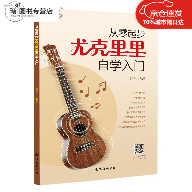 从零起步尤克里里自学入门 乐理知识基础教材初学者简谱曲谱零基础教程书流行歌曲弹唱弹奏琴谱全新