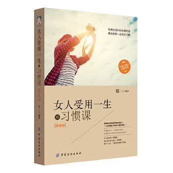 女人受用一生的惯课9787518023257