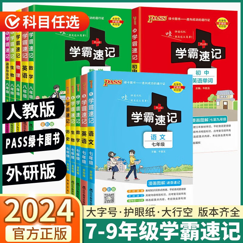 2024版 pass初中学霸速记 八年级 政治+历史 2本