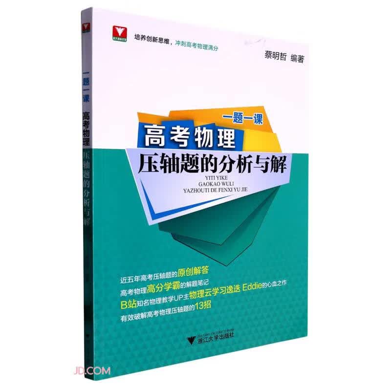 一题一课·高考物理压轴题的分析与解