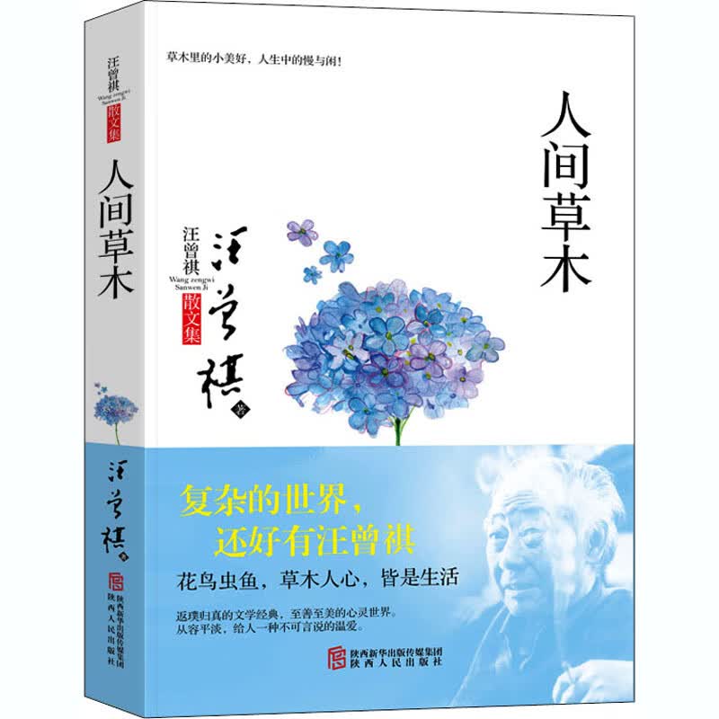 人间草木 汪曾祺散文集