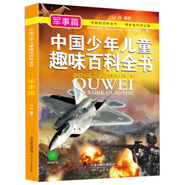 军事知识和常识百科全书:政治军事理论军事知识科普百科全书 中国少年儿童趣味百科全书- 军事篇