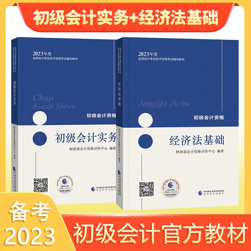 【现货】2023初级会计官方教材小鱼大作初级会计实务+经济法基础+会计题库+2023年初级会计官方教材 2023初级会计官方教材